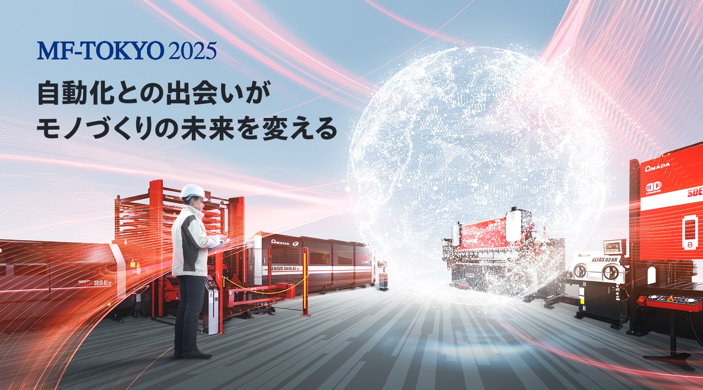 MECT2025 自動化との出会いが、モノづくりの未来を変える｜株式会社アマダ